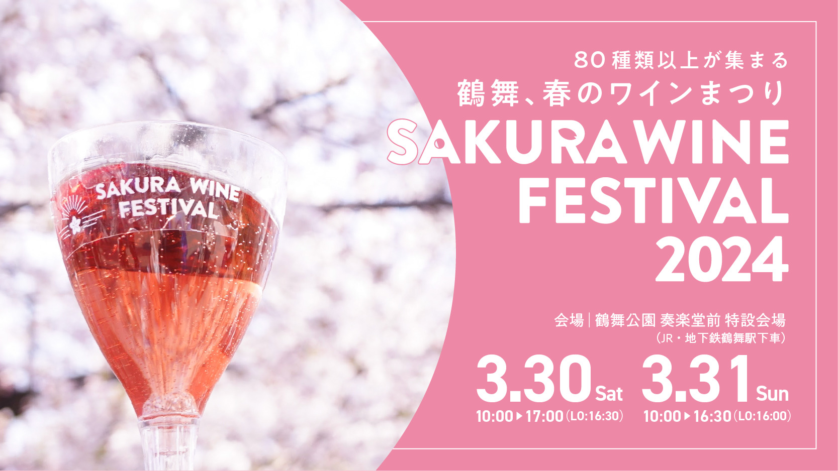 SAKURA WINE FESTIVAL 2024 | VinVie [ヴァンヴィ]